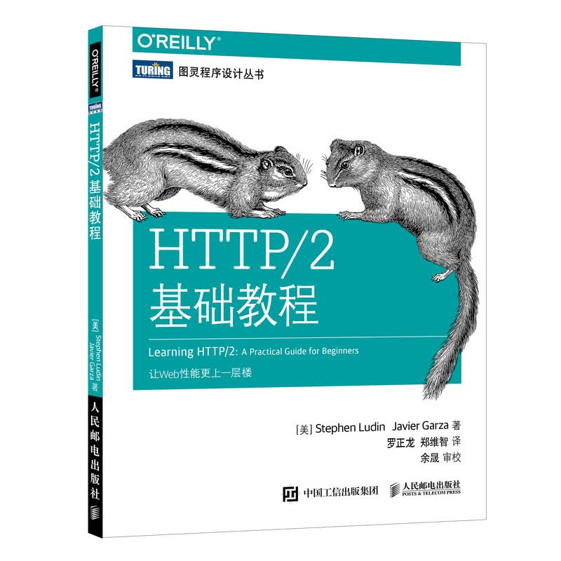HTTP/2基础教程(图灵出品)
