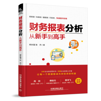 财务报表分析从新手到 手把手教你读财报 财务管理股票估值金融投资理财公司财务分析成本管理财务知