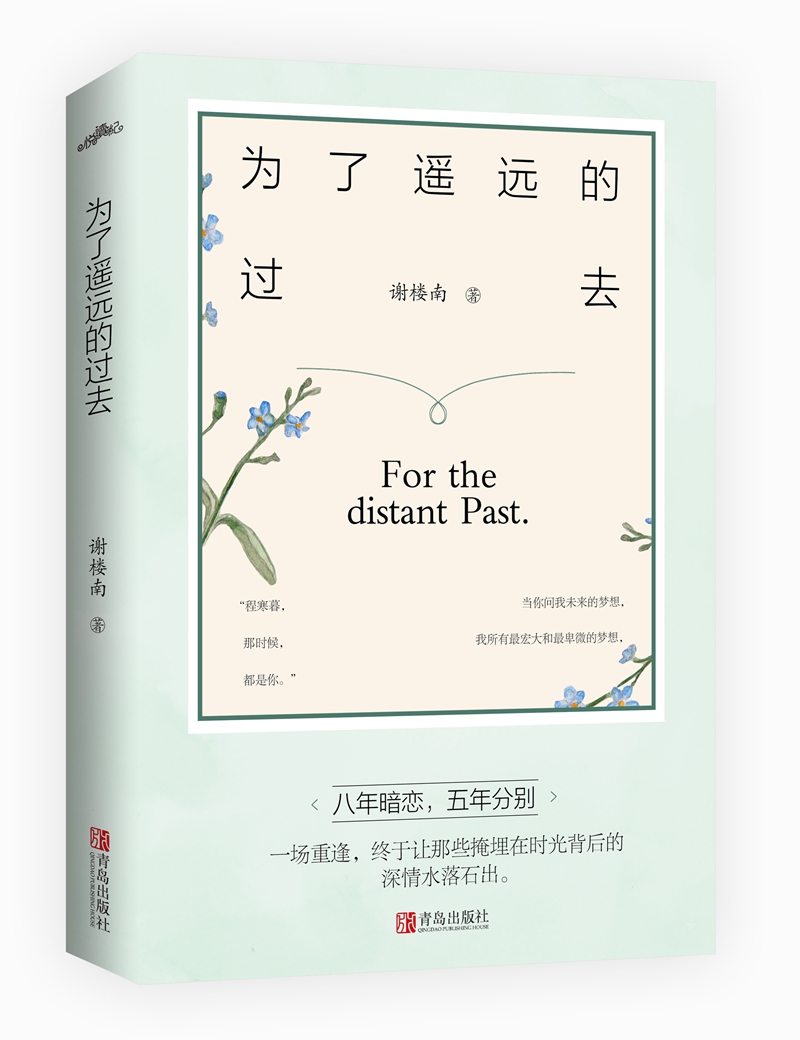 为了遥远的过去