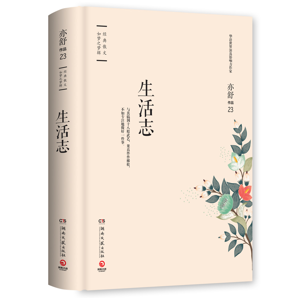 亦舒作品：生活志