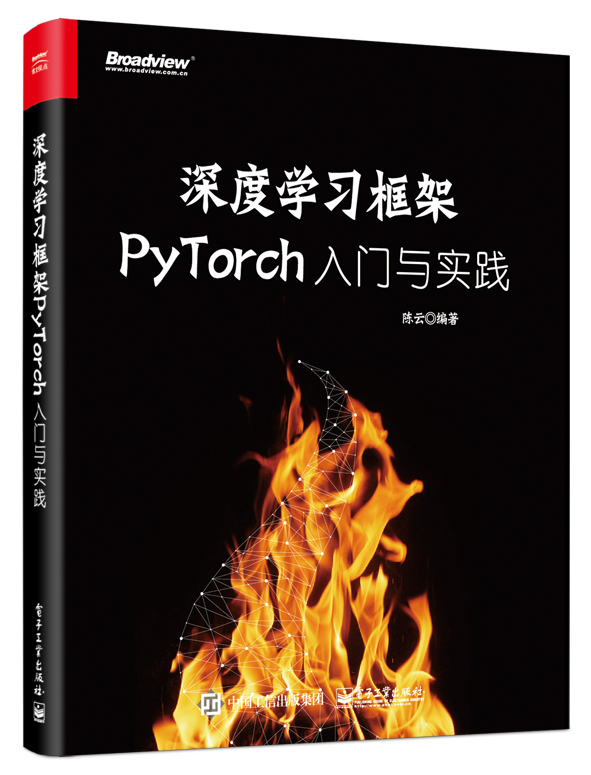 深度学习框架PyTorch：入门与实践(博文视点出品)