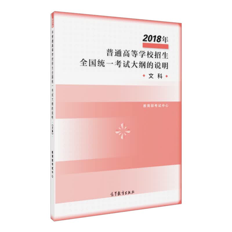 2018年普通高等学校招生全国统一考试大纲的说明 文科
