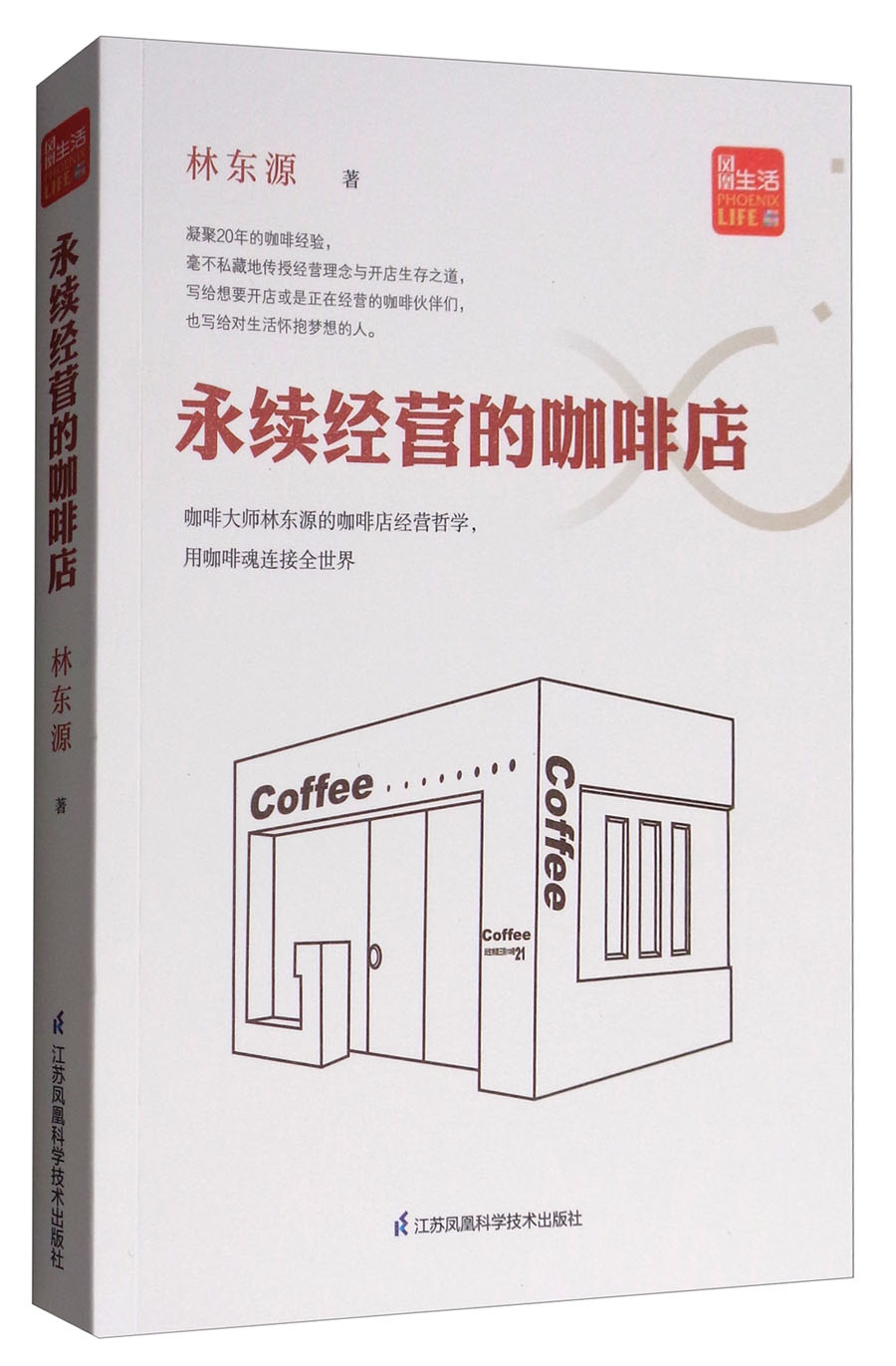永续经营的咖啡店
