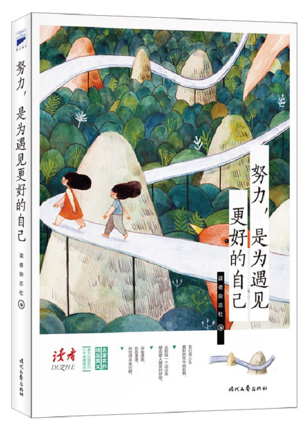 努力，是为遇见更好的自己/六年典藏精选美文彩插系列