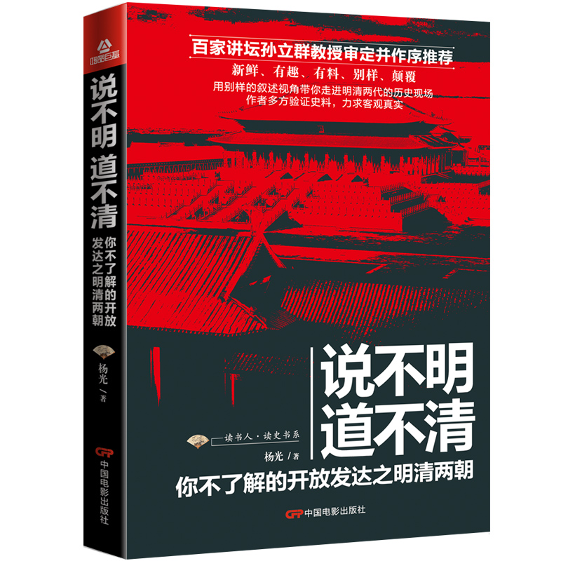 说不明 道不清：你不了解的开放发达之明清两朝（限量签名版发售）