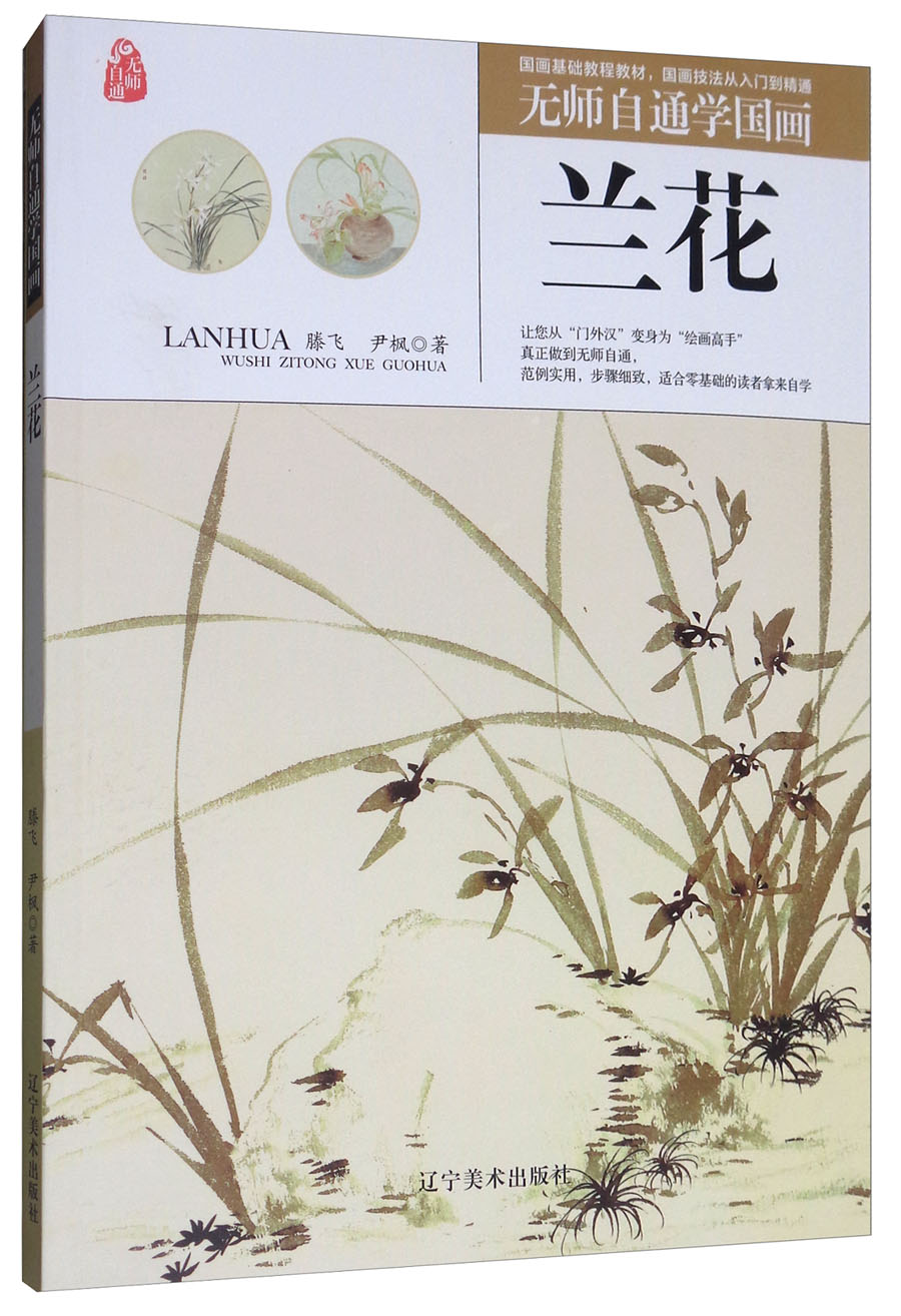 兰花/无师自通学国画