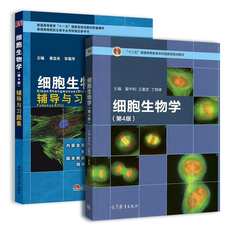 细胞生物学+辅导与习题集（套装共2册）