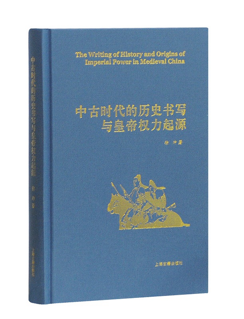 中古时代的历史书写与皇帝权力起源（精）