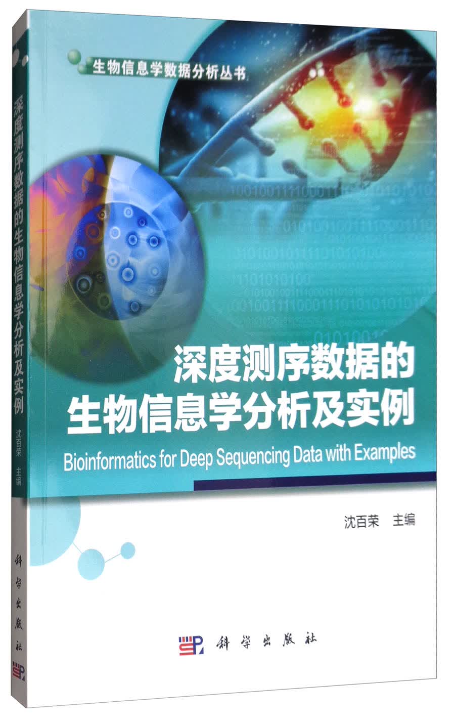 生物信息学数据分析丛书：（第三版） 深度测序数据的生物信息学分析