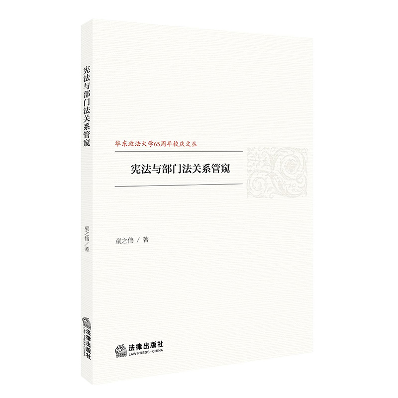 宪法与部门法关系管窥