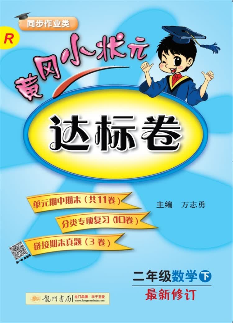 2018年春季 黄冈小状元达标卷 二年级数学（下）R人教版