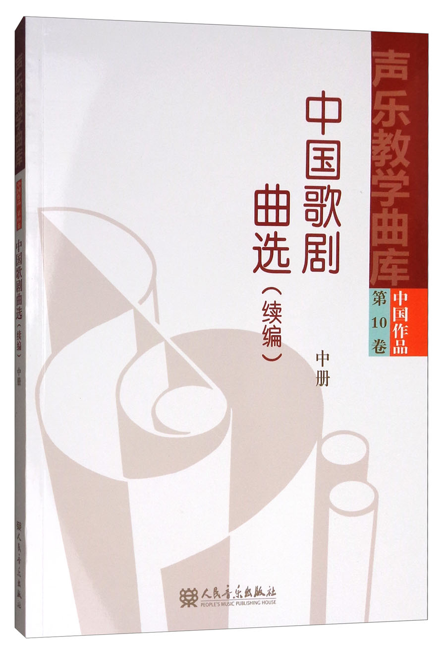 中国歌剧曲选（续编 中册）/声乐教学曲库（中国作品 第10卷）