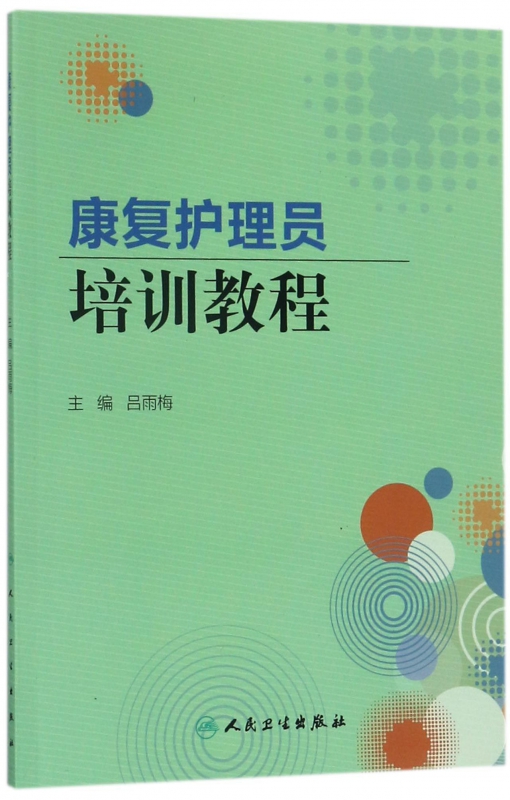 康复护理员培训教程