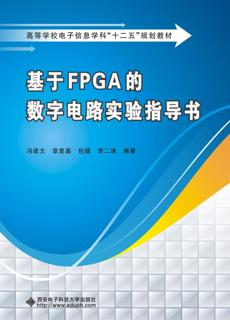 基于FPGA的数字电路实验指导书