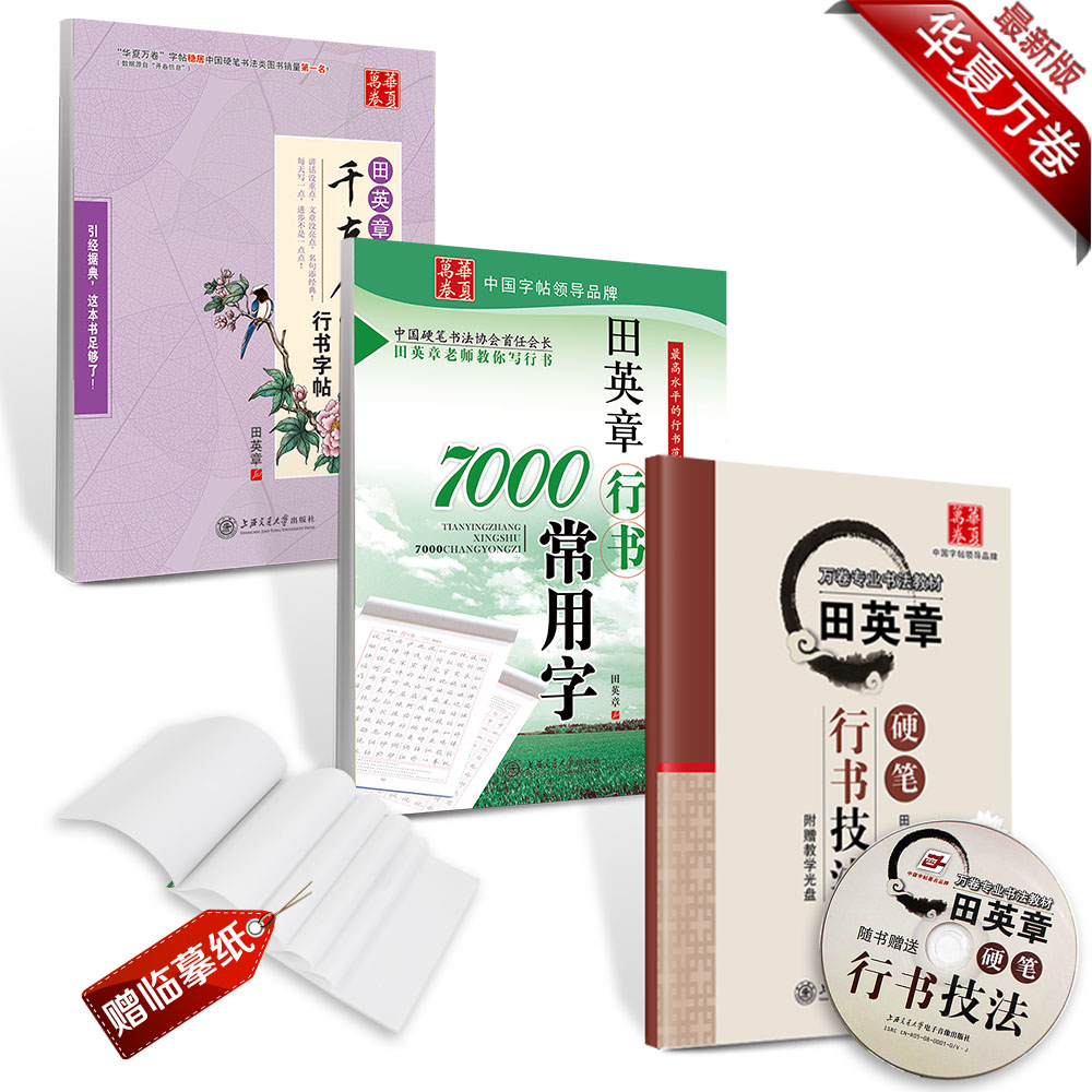 华夏万卷·田英章行书硬笔书法钢笔字帖:行书技法+7000常用字+千古名句(套装共3册)(附赠临摹纸)