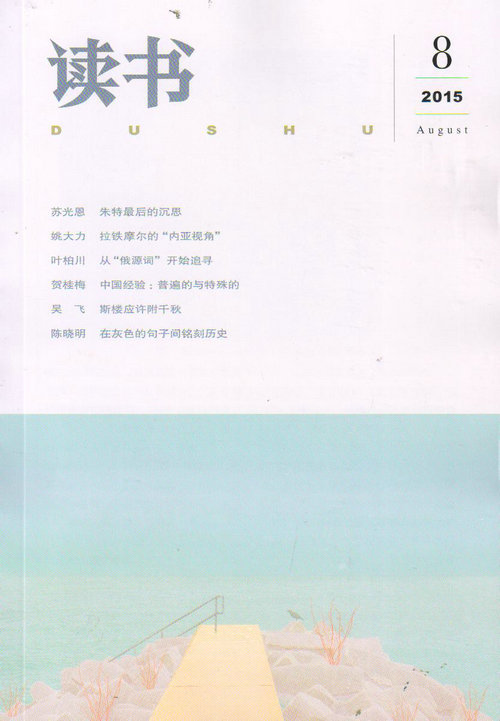 读书（2015年8月号）