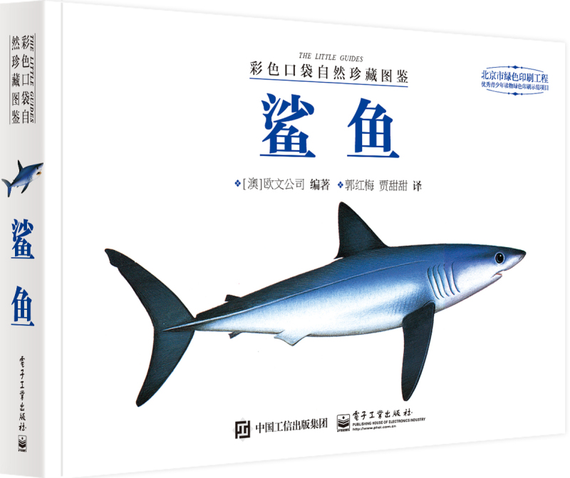 彩色口袋自然珍藏图鉴 鲨鱼（全彩版）