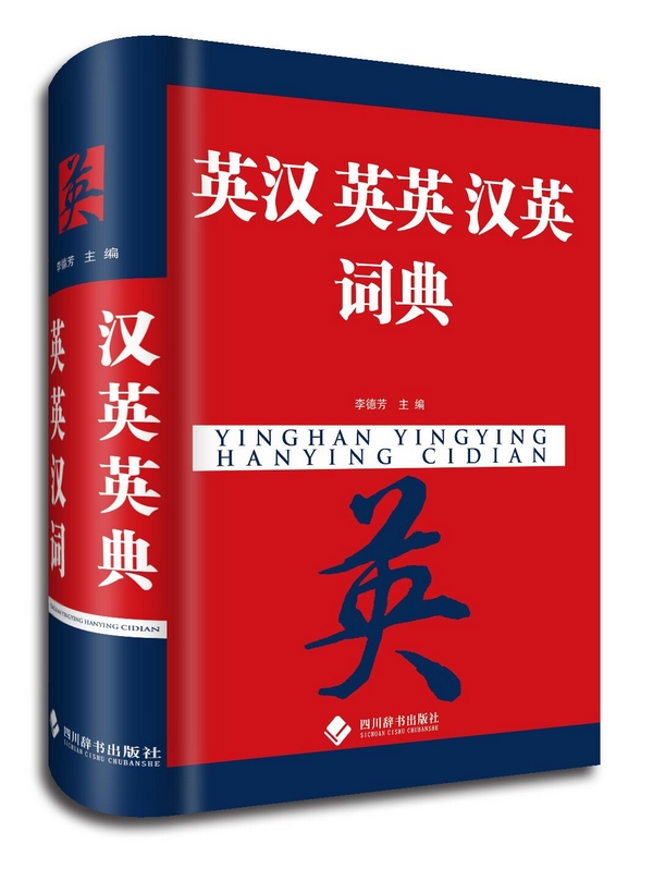 英汉英英汉英词典9787806829622四川辞书