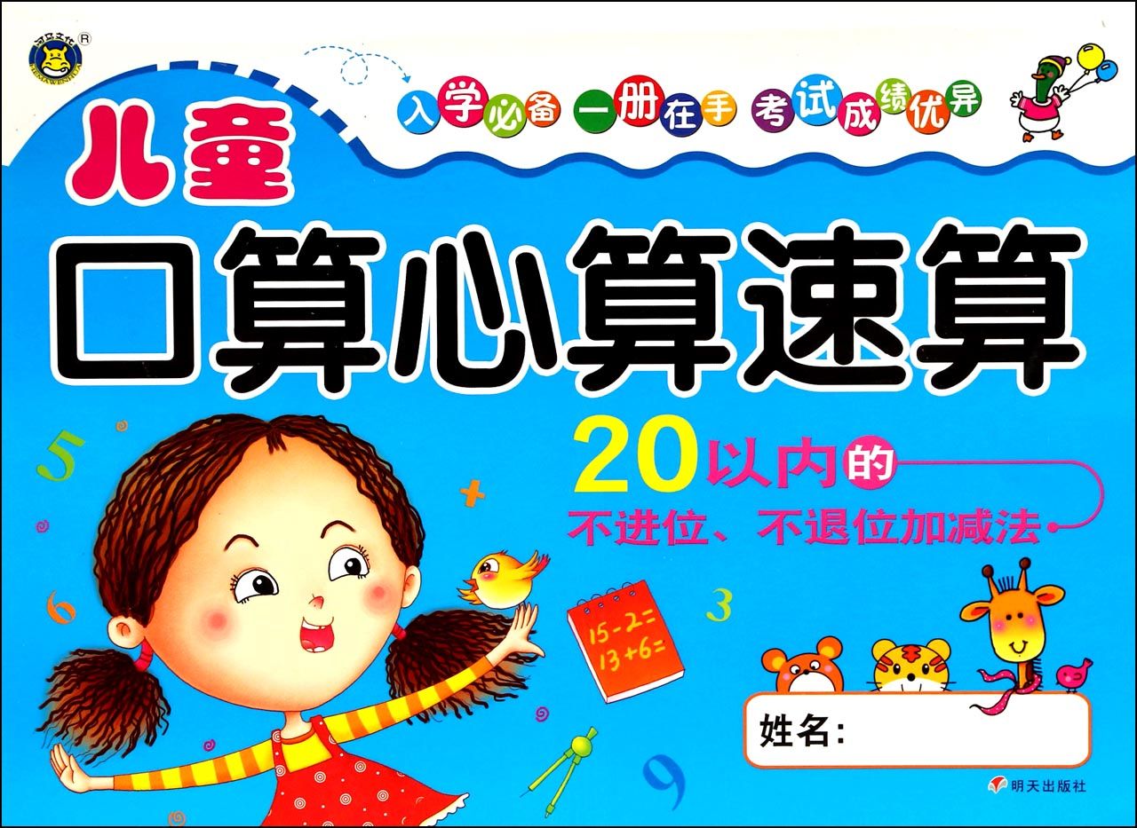 20以内的不进位不退位加减法/儿童口算心算速算