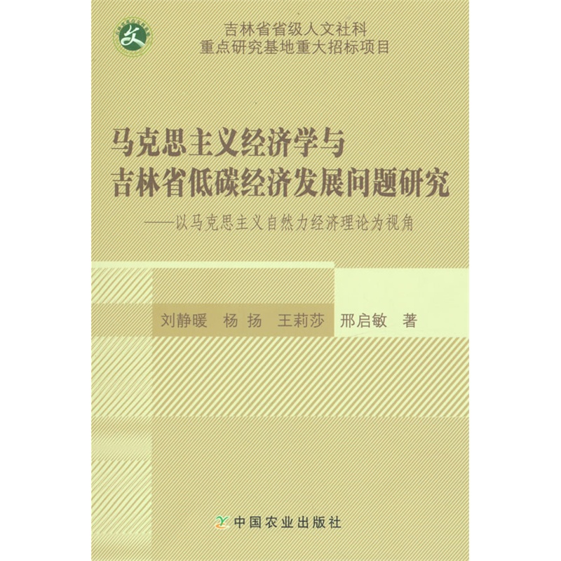 马克思主义经济学与吉林省低碳经济发展问题研究 以马克思主义自然力经济理论为视角