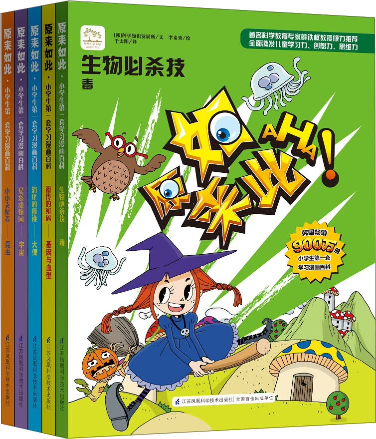 原来如此：小学生第一套学习漫画百科（全新版第一辑 套装共5册）