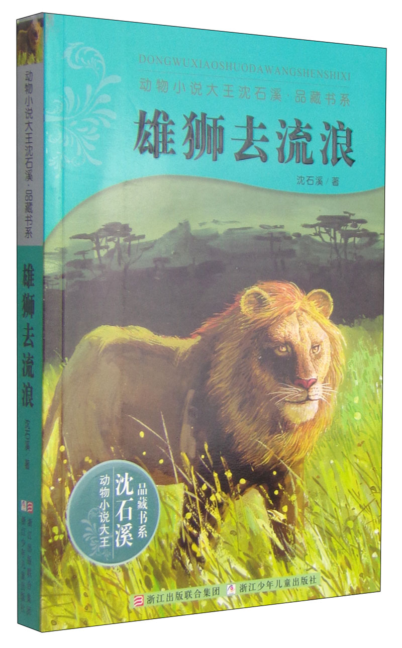 动物小说大王沈石溪：雄狮去流浪