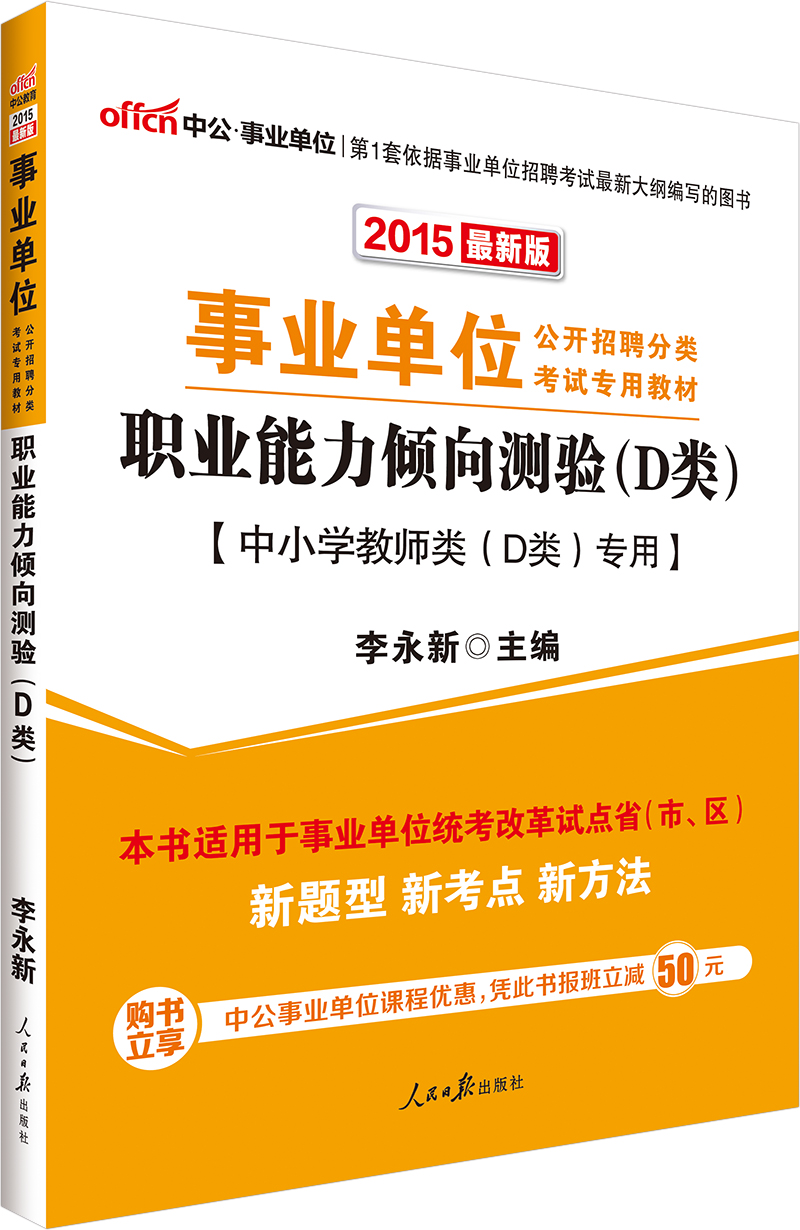 中公2015事业单位公开招聘分类考试专用教材：职业能力倾向测验D类（中小学教师类D类专用 新版）