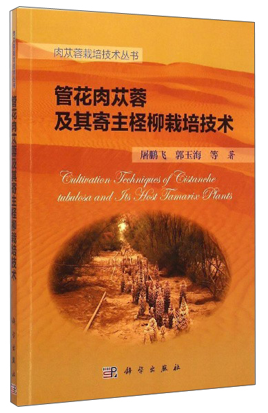 肉苁蓉栽培技术丛书：管花肉苁蓉及其寄主柽柳栽培技术