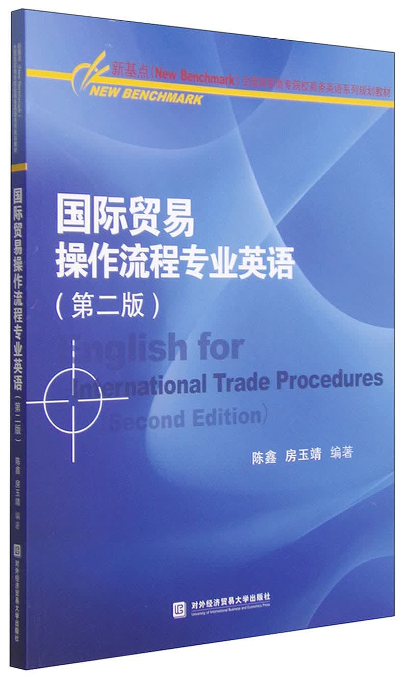 国际贸易操作流程专业英语（第二版）