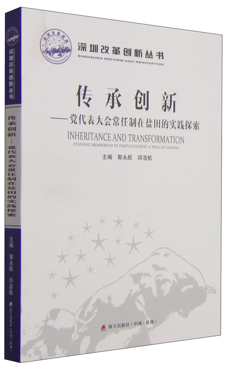 深圳改革创新丛书·传承创新：党代表大会常任制在盐田的实践探索