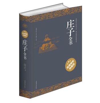 庄子全书（超值精装典藏版）