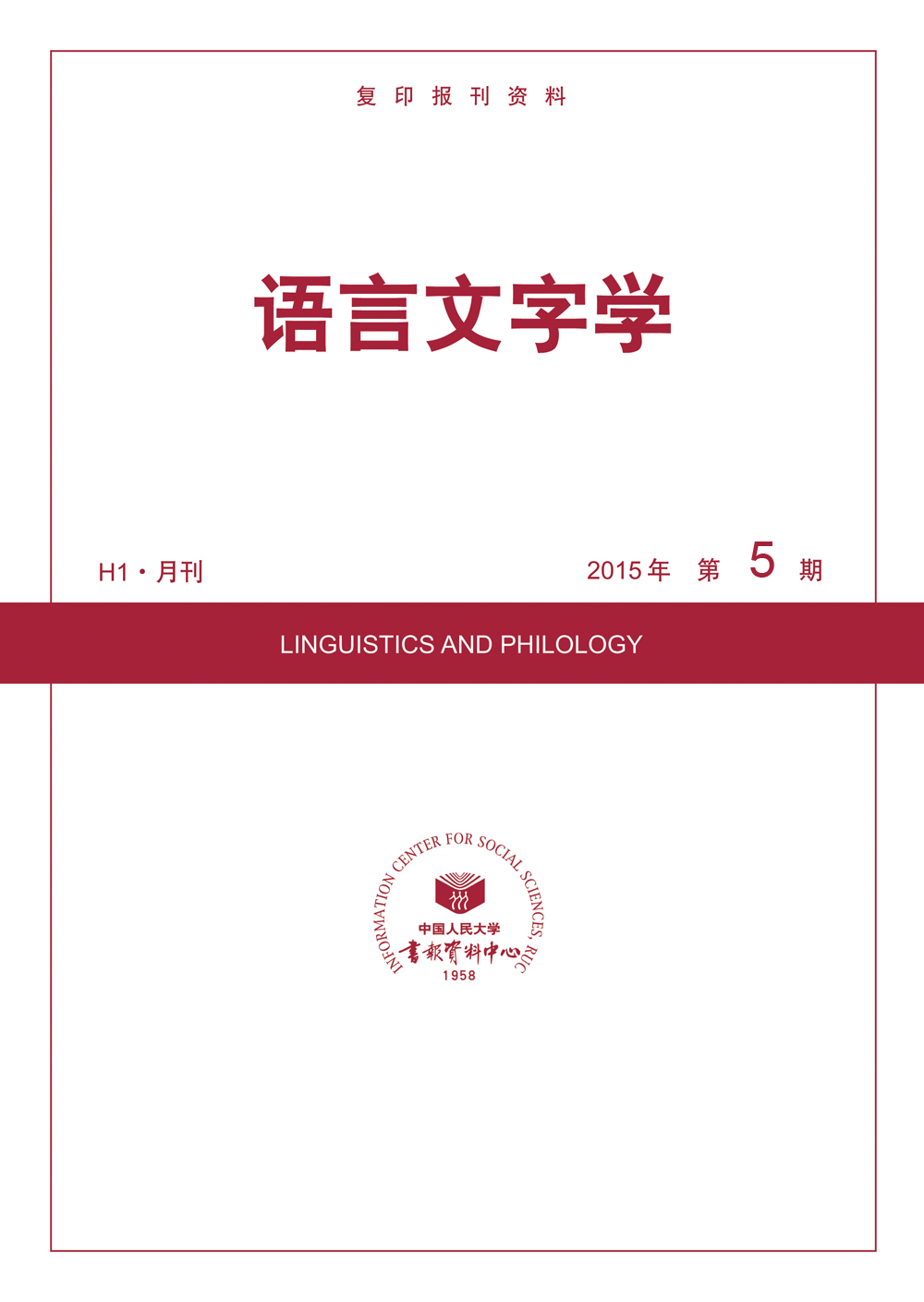 语言文字学2015年5期