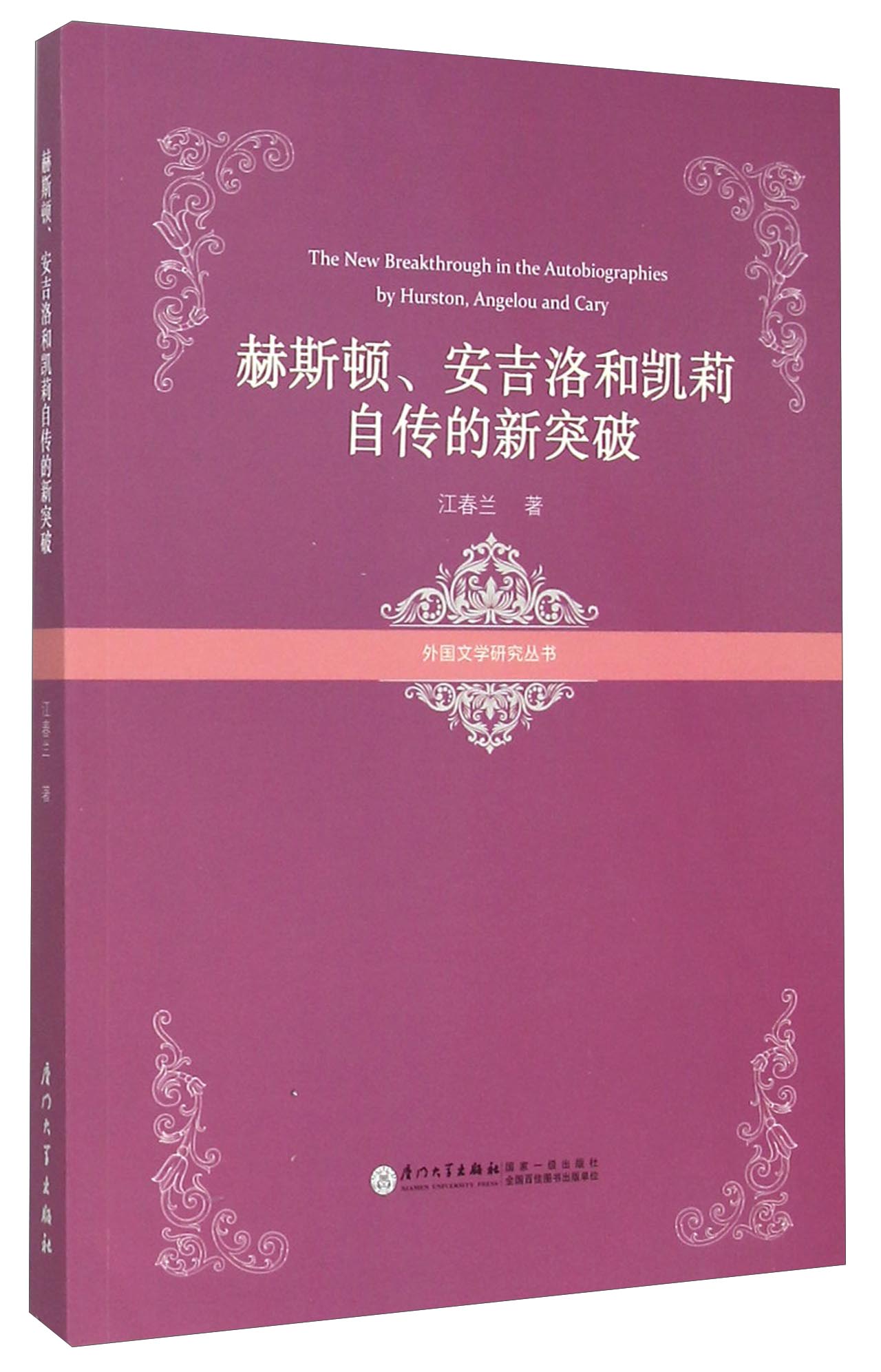 赫斯顿、安吉洛和凯莉自传的新突破