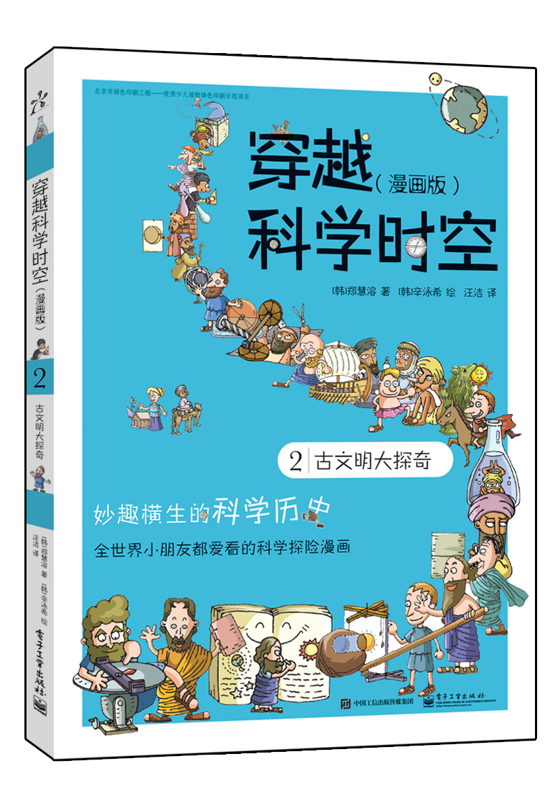 穿越科学时空2：古文明大探奇（漫画版）