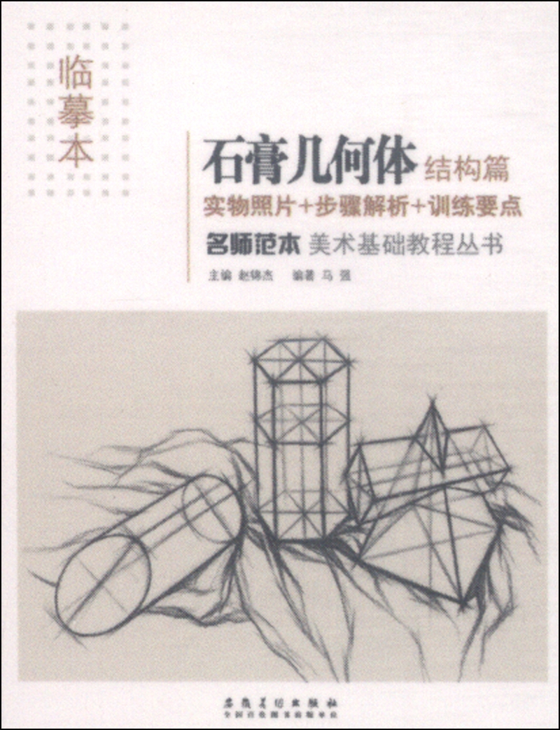 美术基础教程丛书 名师范本：石膏几何体（结构篇 临摹本）