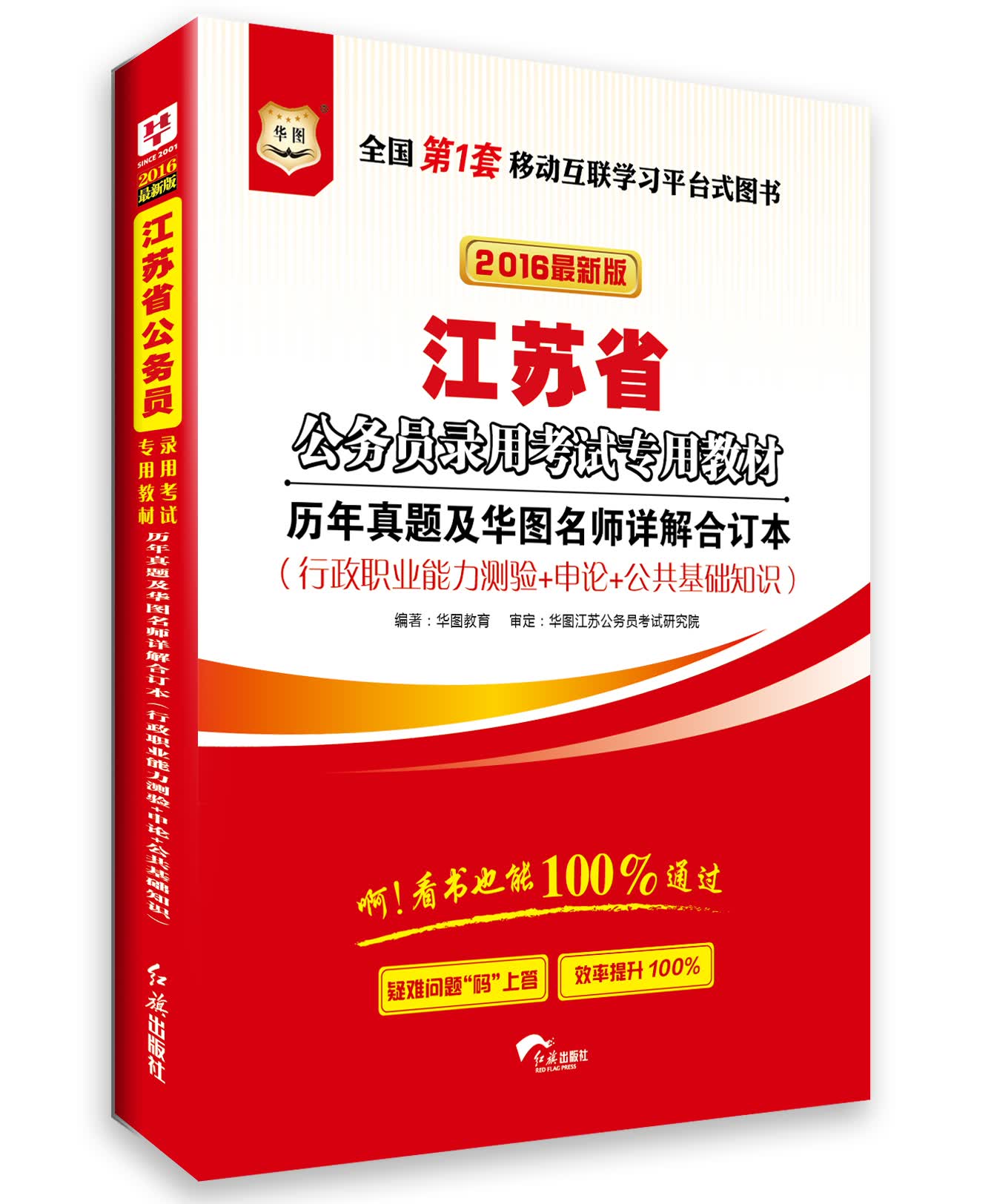 2016华图·江苏省公务员录用考试专用教材:历年真题及华图名师详解合订本(行政测验+申论+公基)