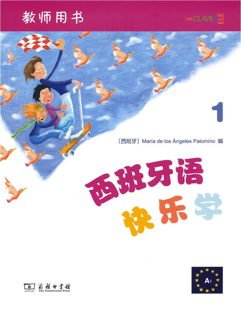 西班牙语快乐学1（教师用书）《现货速发》