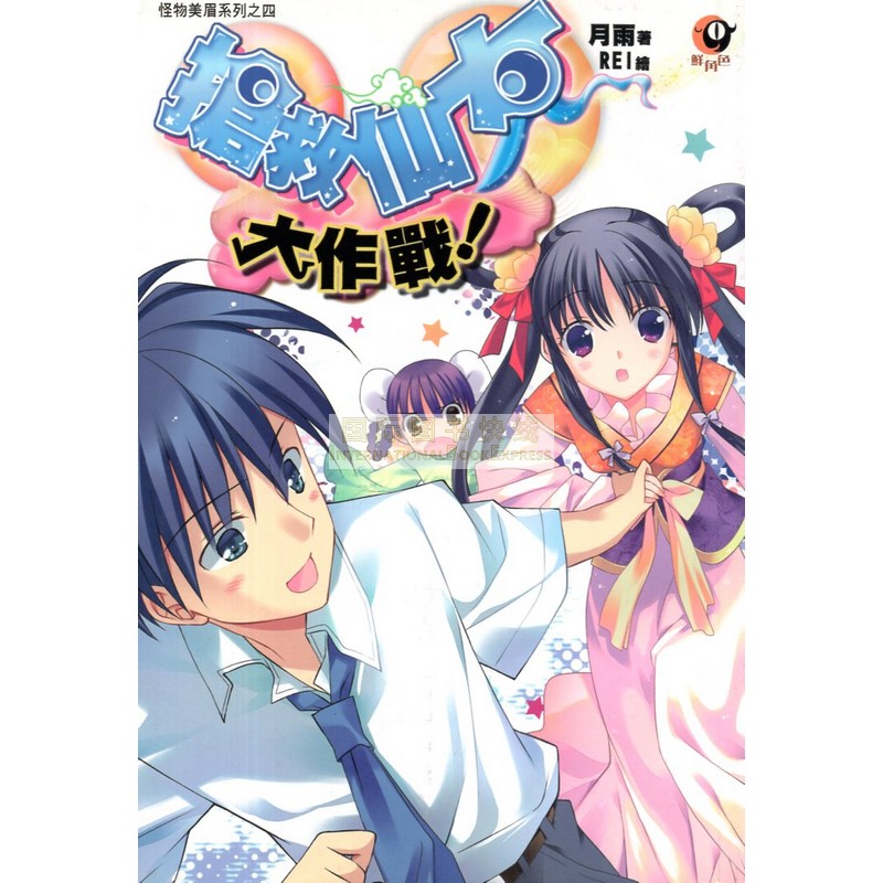 [28-1] 怪物美眉 IV 搶救仙女大作戰！