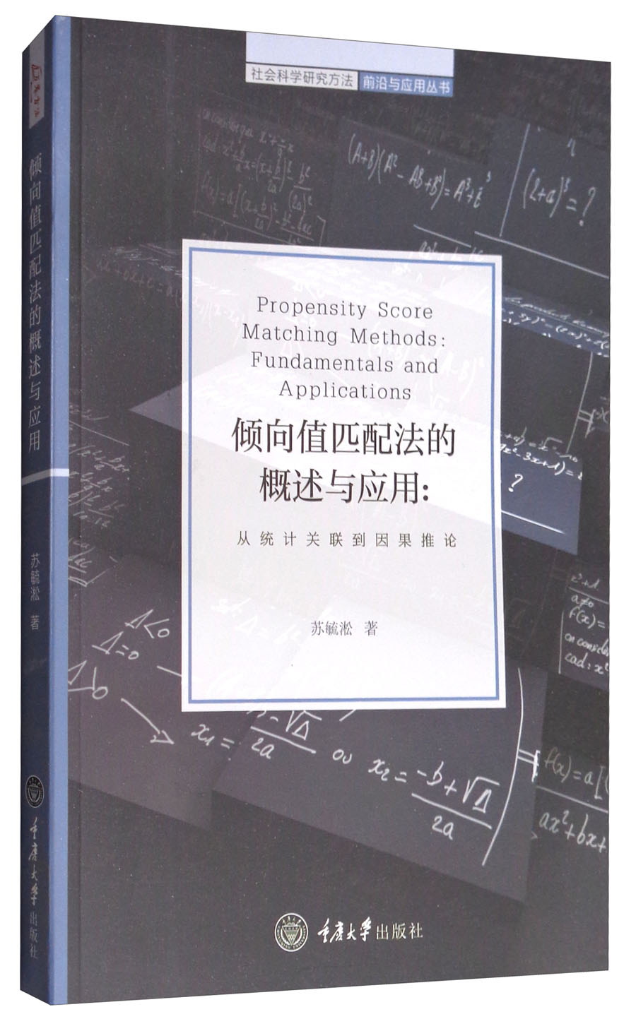倾向值匹配法的概述与应用：从统计关联到因果推论