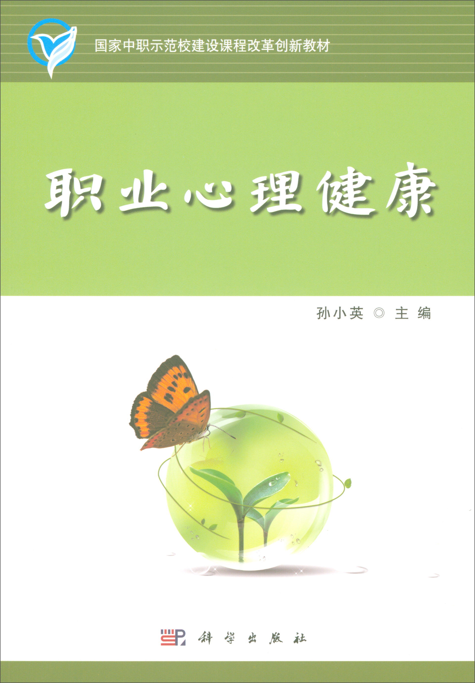 职业心理健康