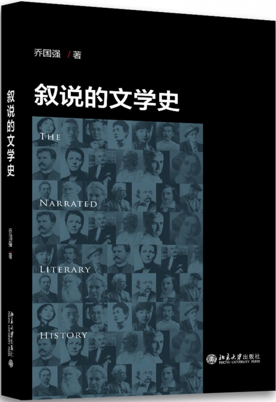 叙说的文学史