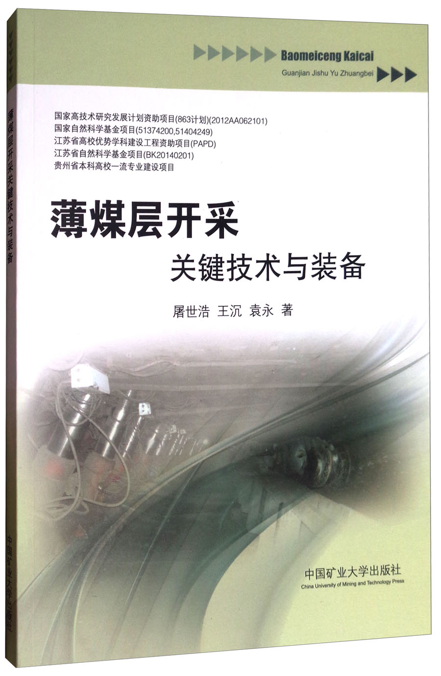 薄煤层开采关键技术与装备