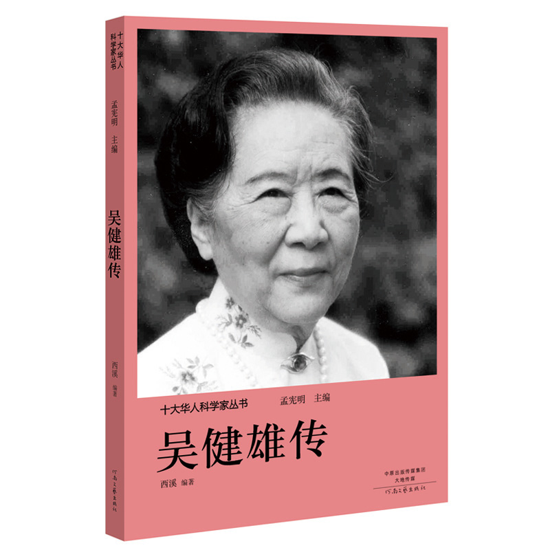 吴健雄传 9787555906230 河南文艺 孟宪明