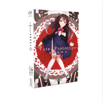 Fate/Prototype 苍银的碎片2 湖北