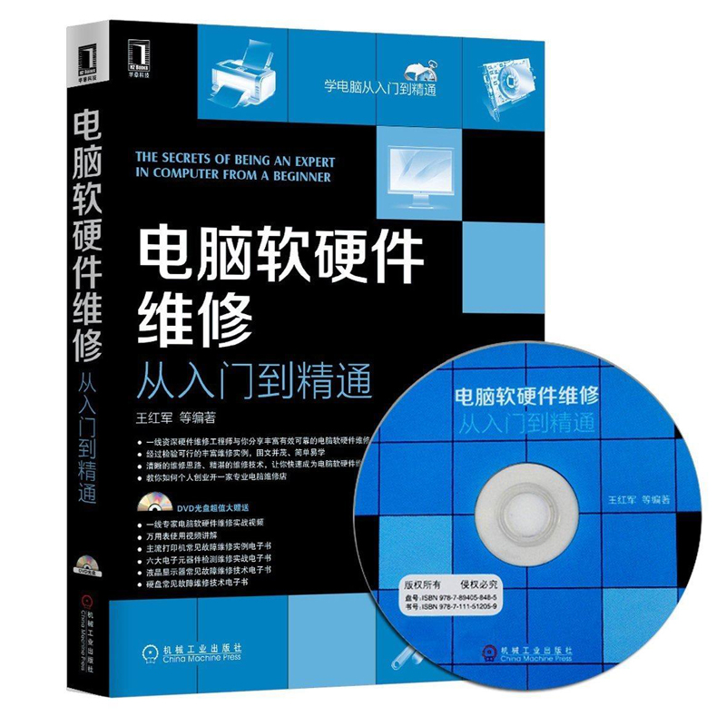 电脑软硬件维修从入门到精通 软件与硬件修理书籍 计算机基础维护教程 自学电脑诊断技能