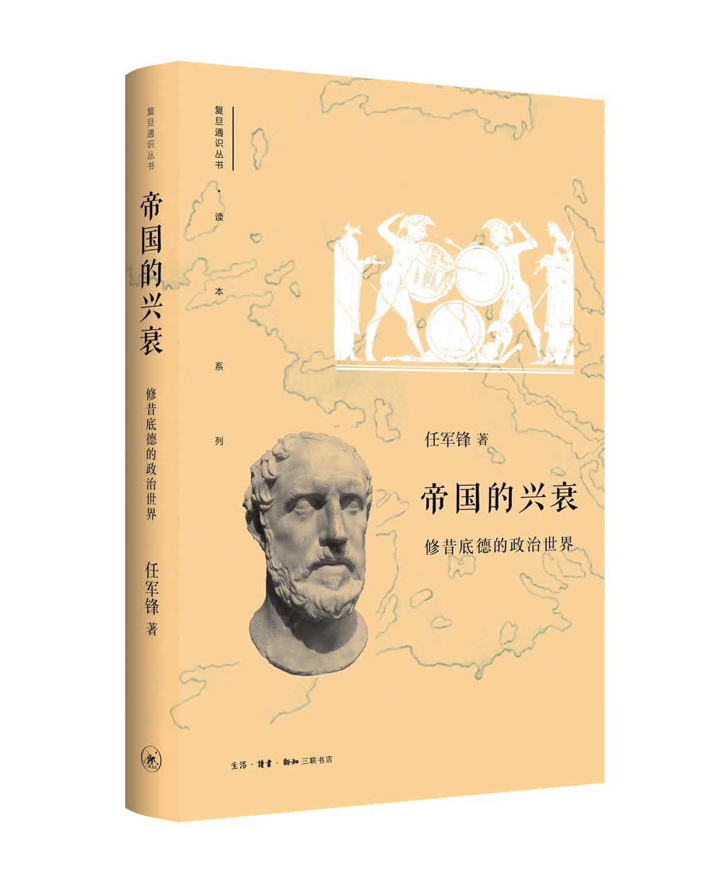 帝国的兴衰-修昔底德的政治世界生活.读书.新知三联书店9787108059840