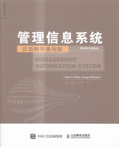 管理信息系统（第9版，双语教学通用版）