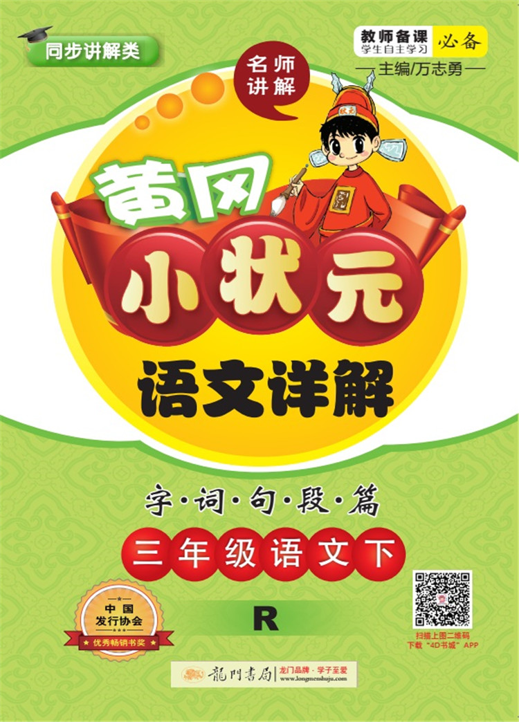 2018年春季 黄冈小状元语文详解 三年级语文(下)R人教版 与最新部编版教材同步