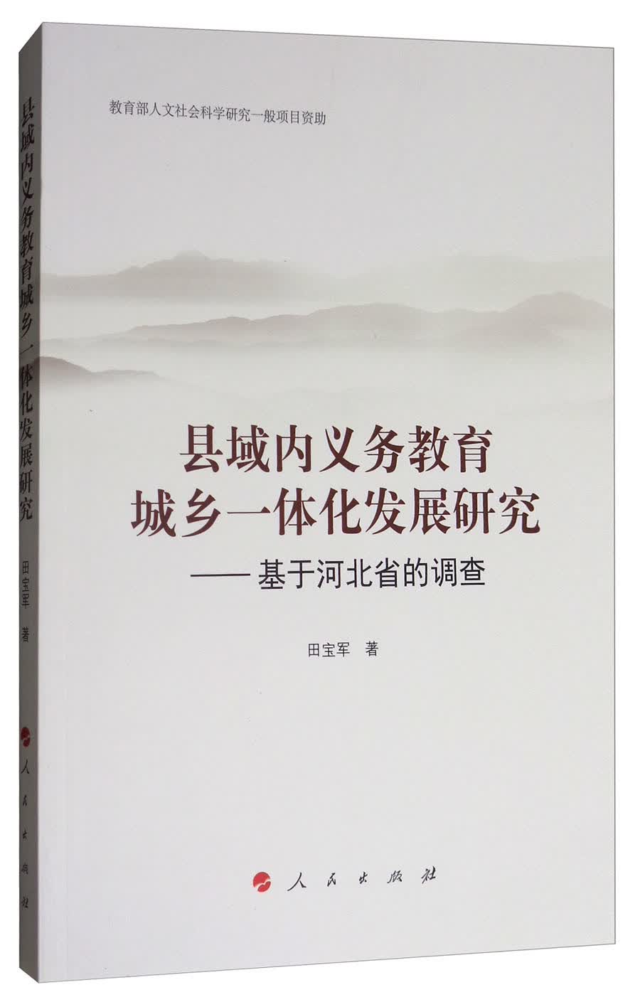 县域内义务教育城乡一体化发展研究——基于河北省的调查