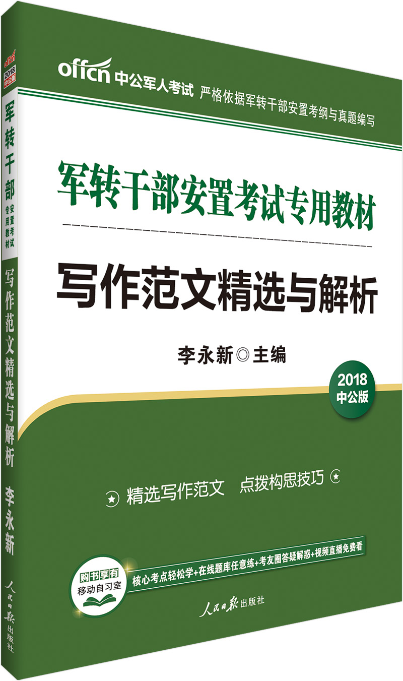 中公教育2018军转干部安置考试教材：写作范文精选与解析